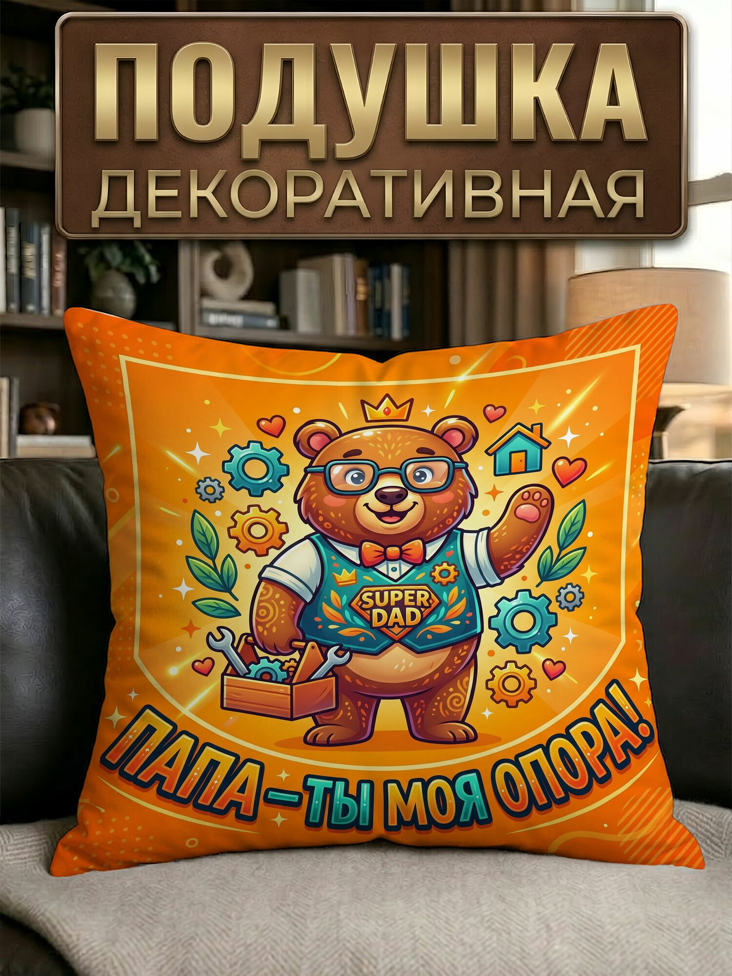 Подушка декоративная Папа - ты моя опора!