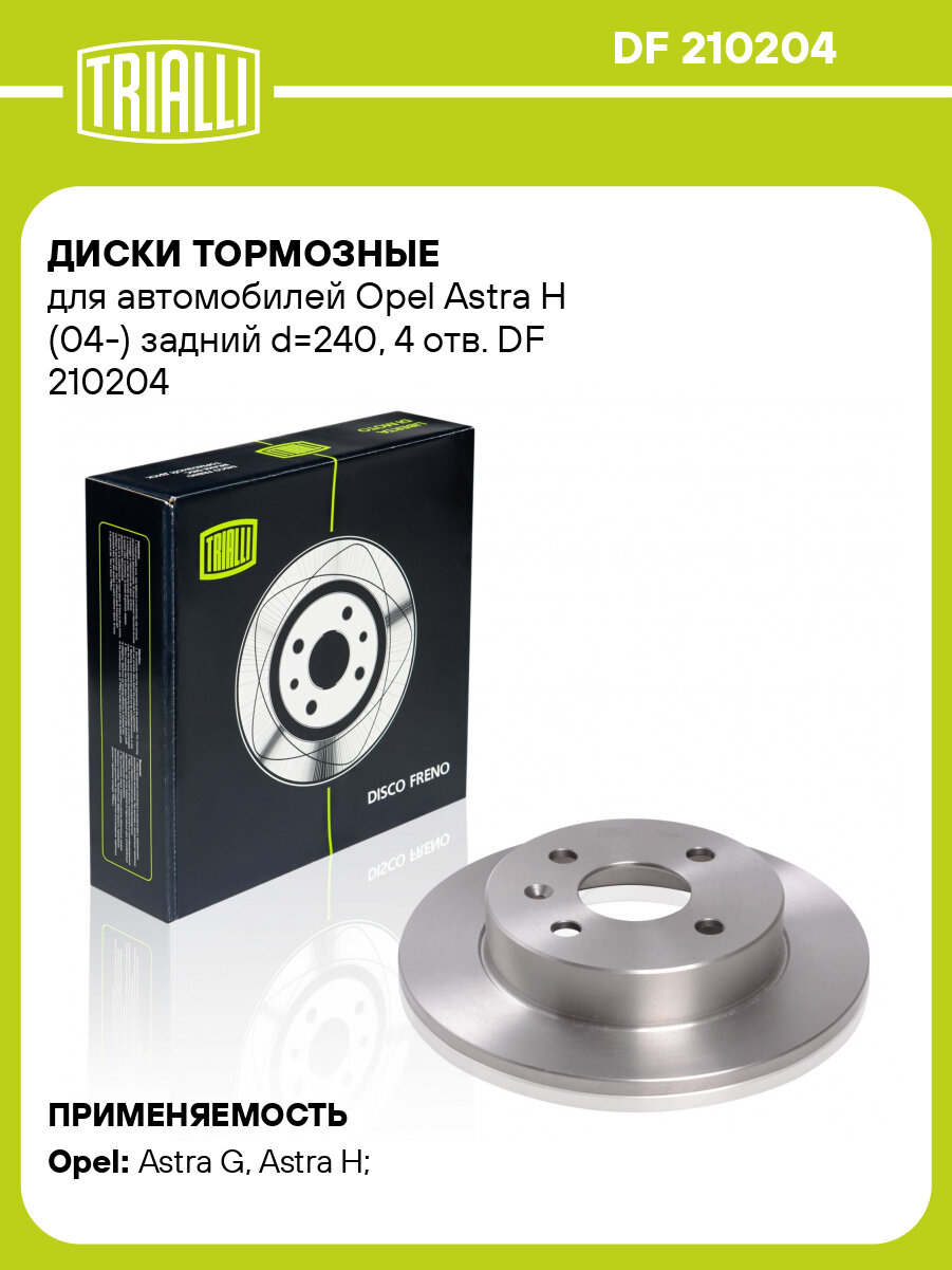 Диски тормозные для автомобилей Opel Astra H (04-) задний d=240, 4 отв. DF 210204 TRIALLI