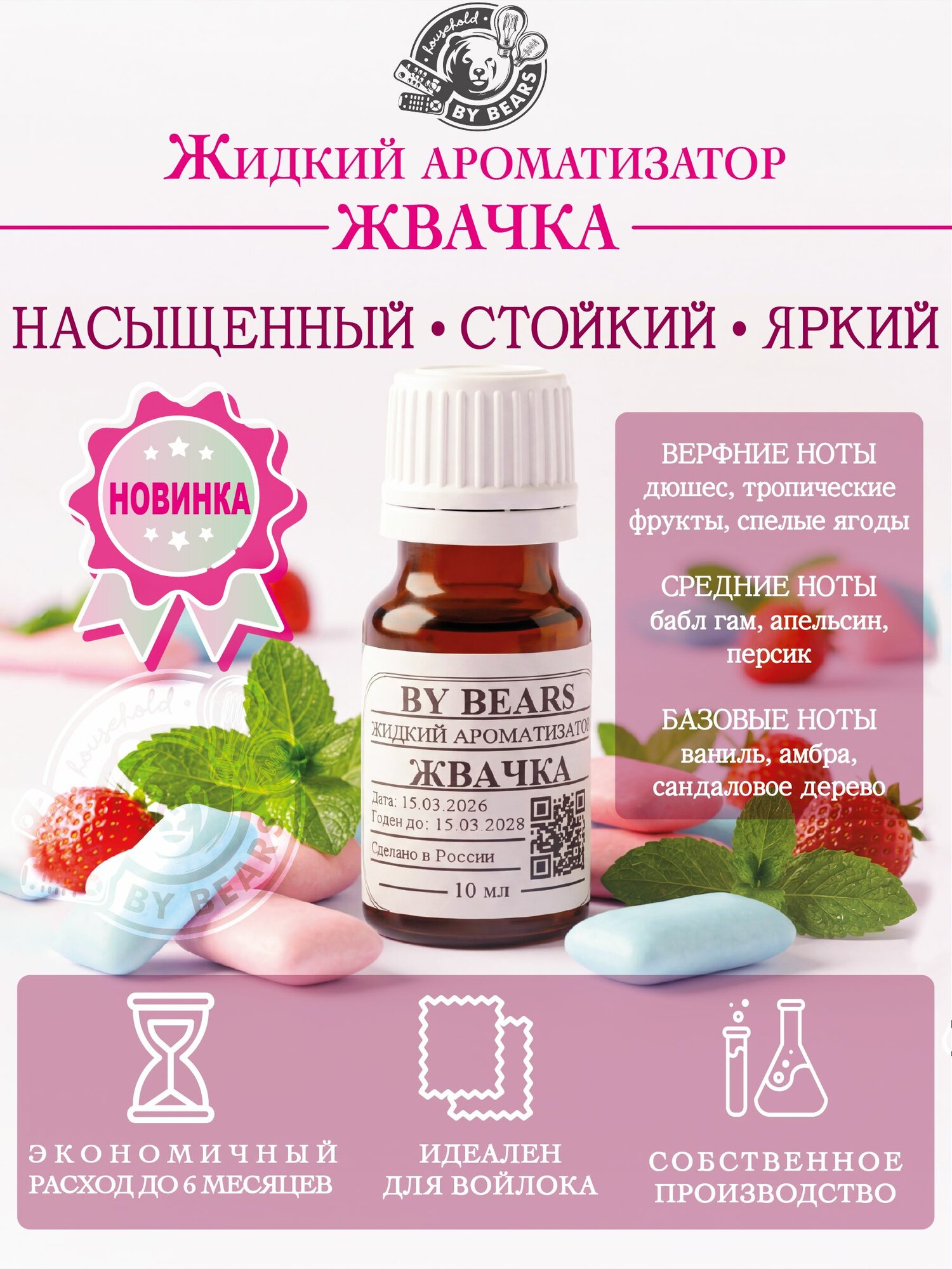 Жидкий ароматизатор By Bears Жвачка