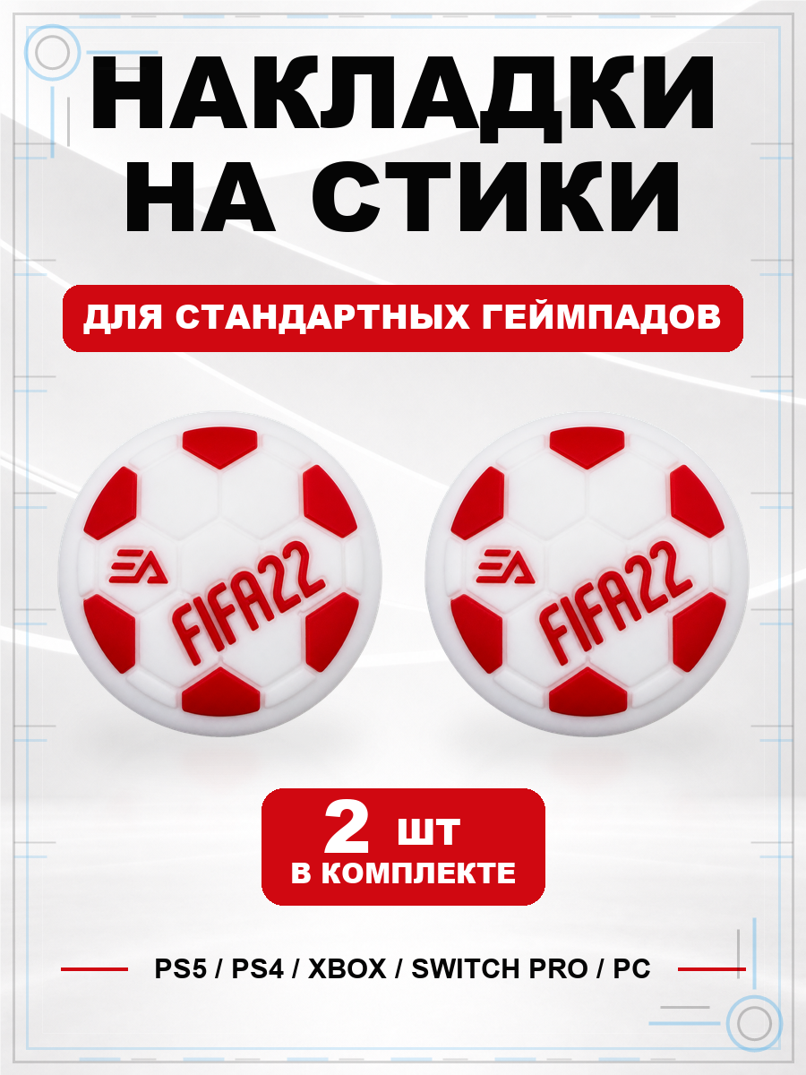 Накладки на стики для геймпада PS5, PS4, Xbox Series, Xbox One, Switch Pro, FIFA 22