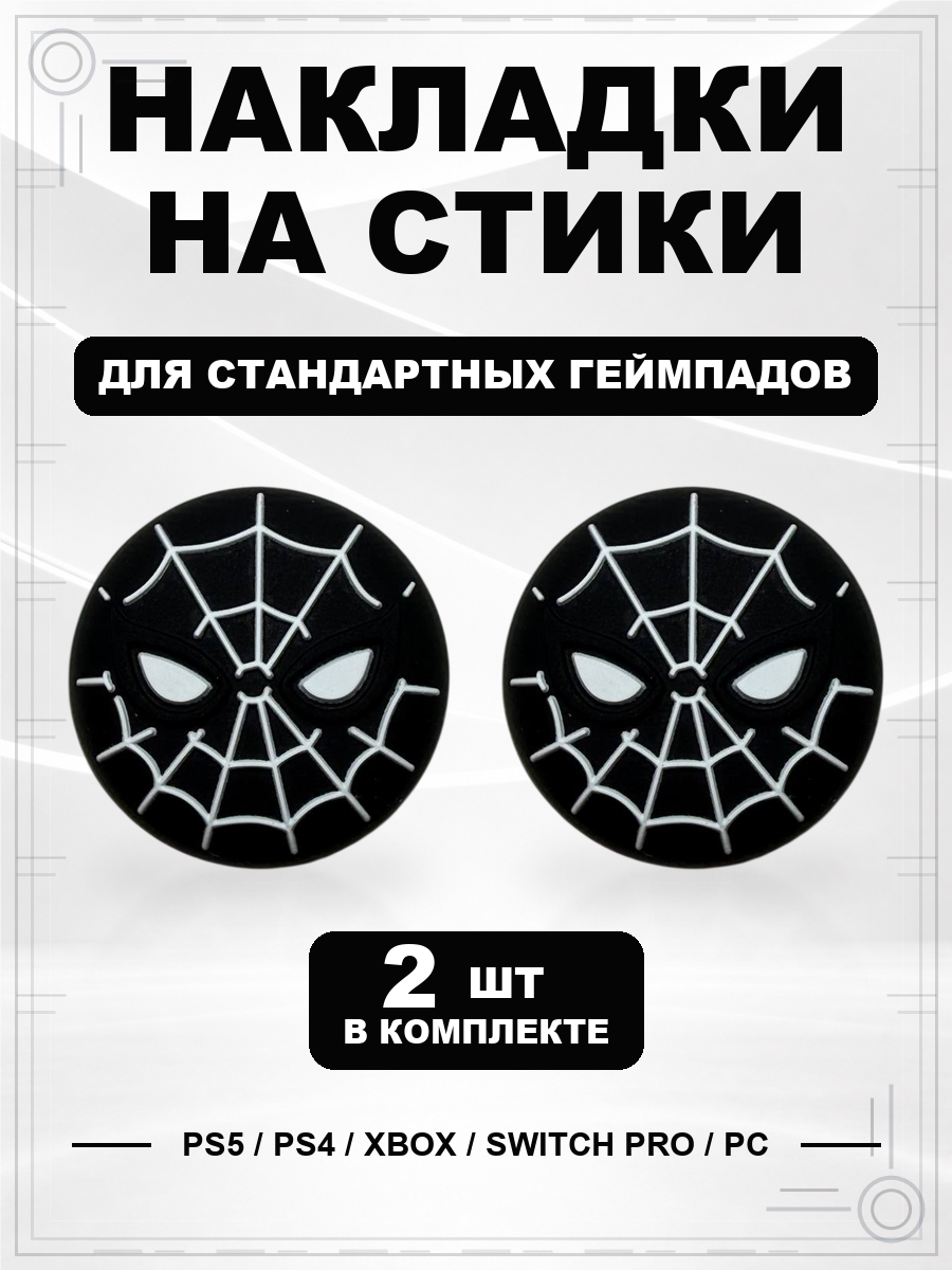 Накладки на стики для геймпада PS5, PS4, Xbox Series, Xbox One, Switch Pro, Spider-Man маска черно-белая