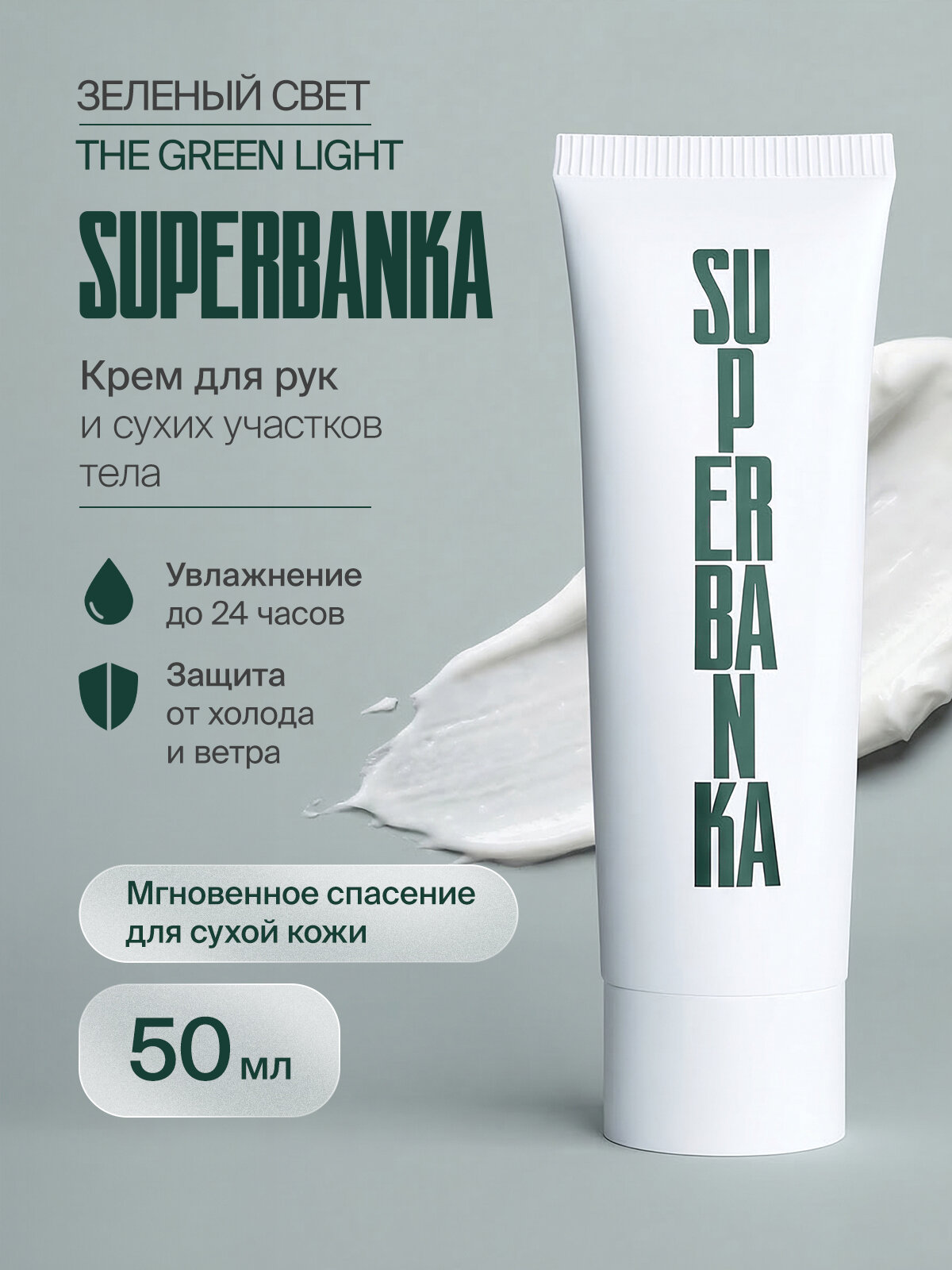 Питательный крем SUPERBANKA "Зеленый свет", для рук и тела, 50 мл