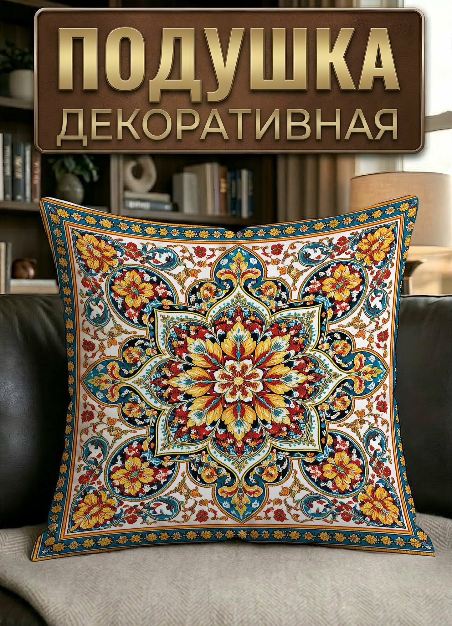 Подушка декоративная Национальный орнамент