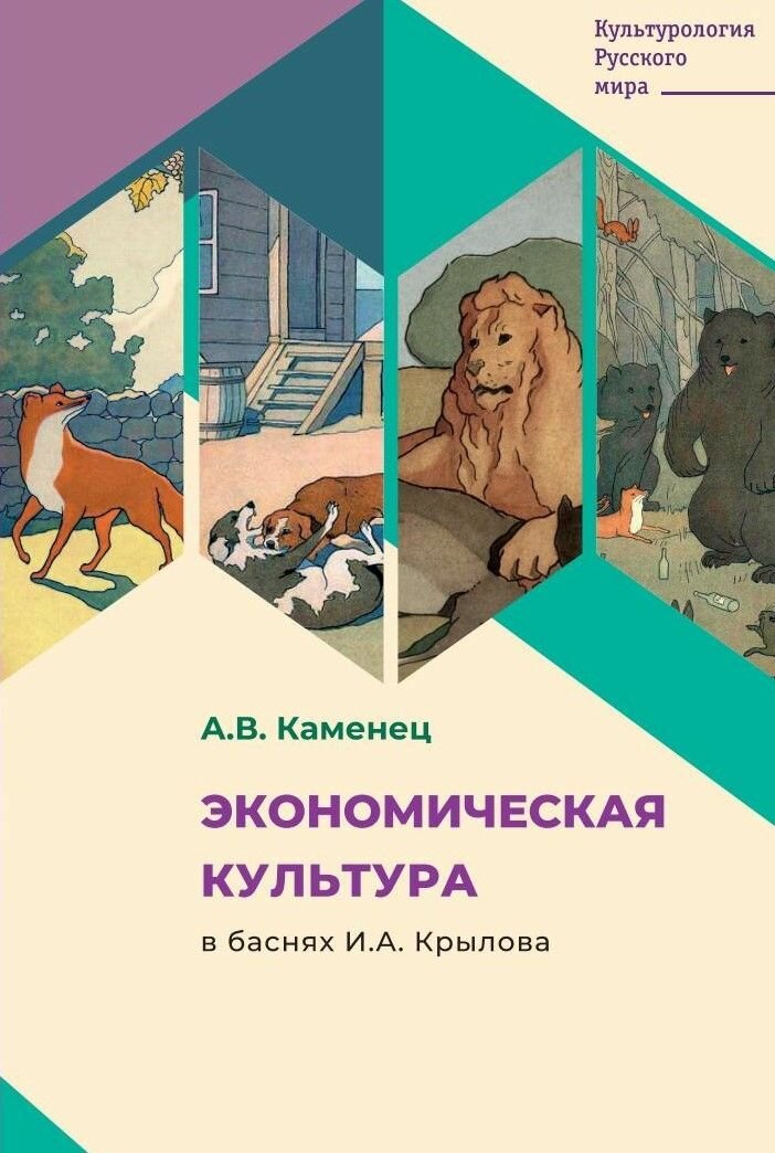 Экономическая культура в баснях И. А. Крылова