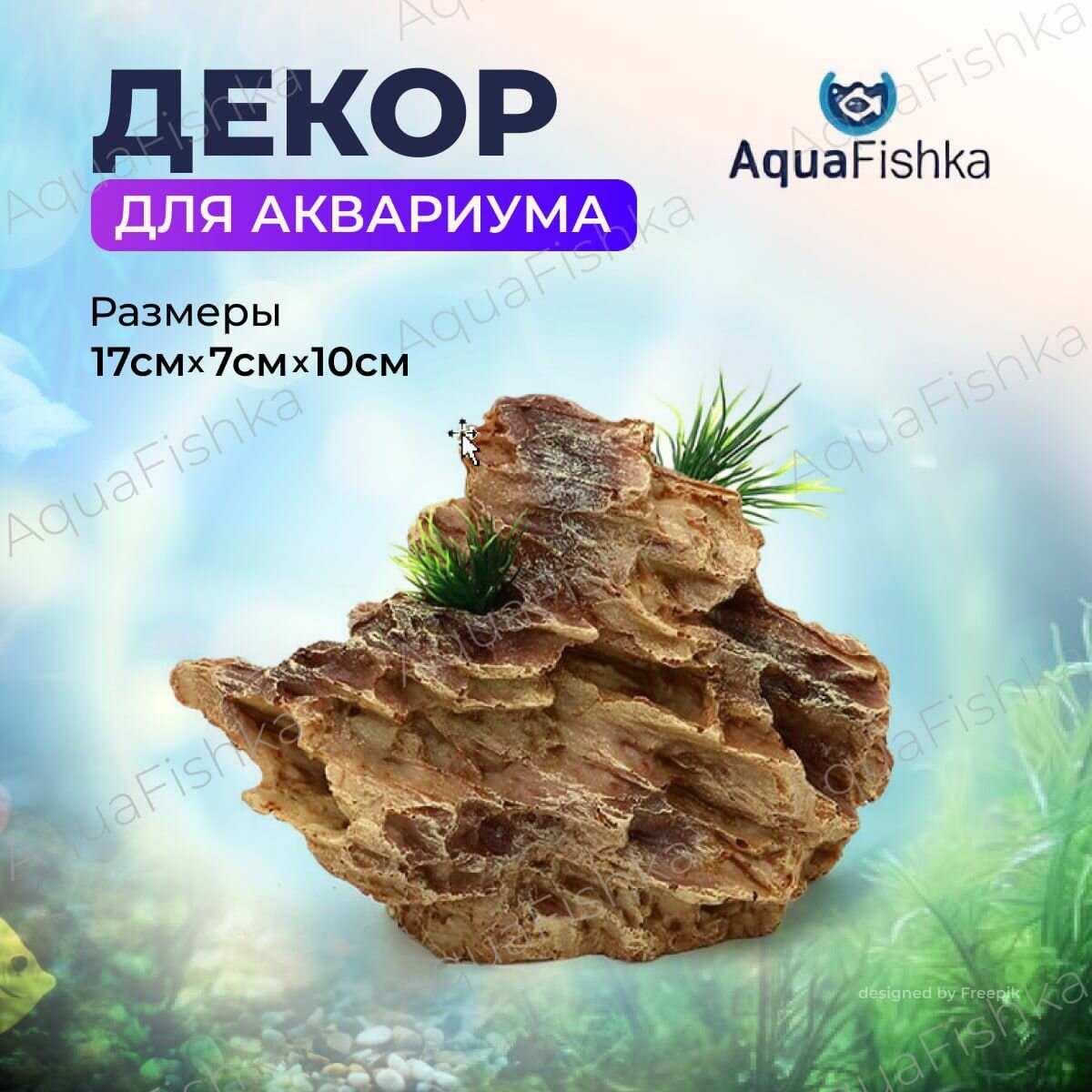 Декорация для аквариума, 17х7х10 см "Камень"