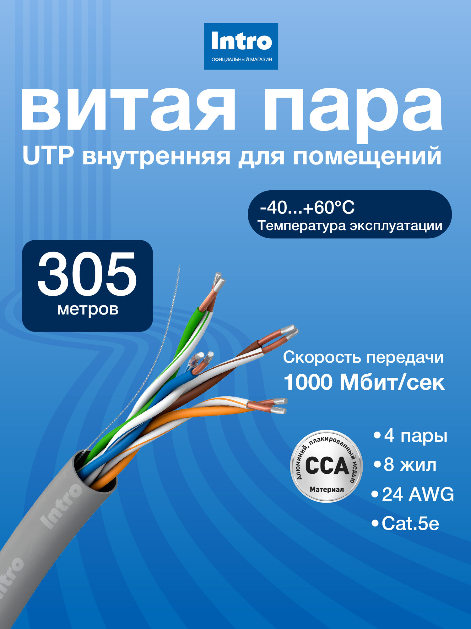 Кабель витая пара Intro I-U4PVC-A-305 для интернета U/UTP 4x2x24 AWG 5e CCA PVC 305 м