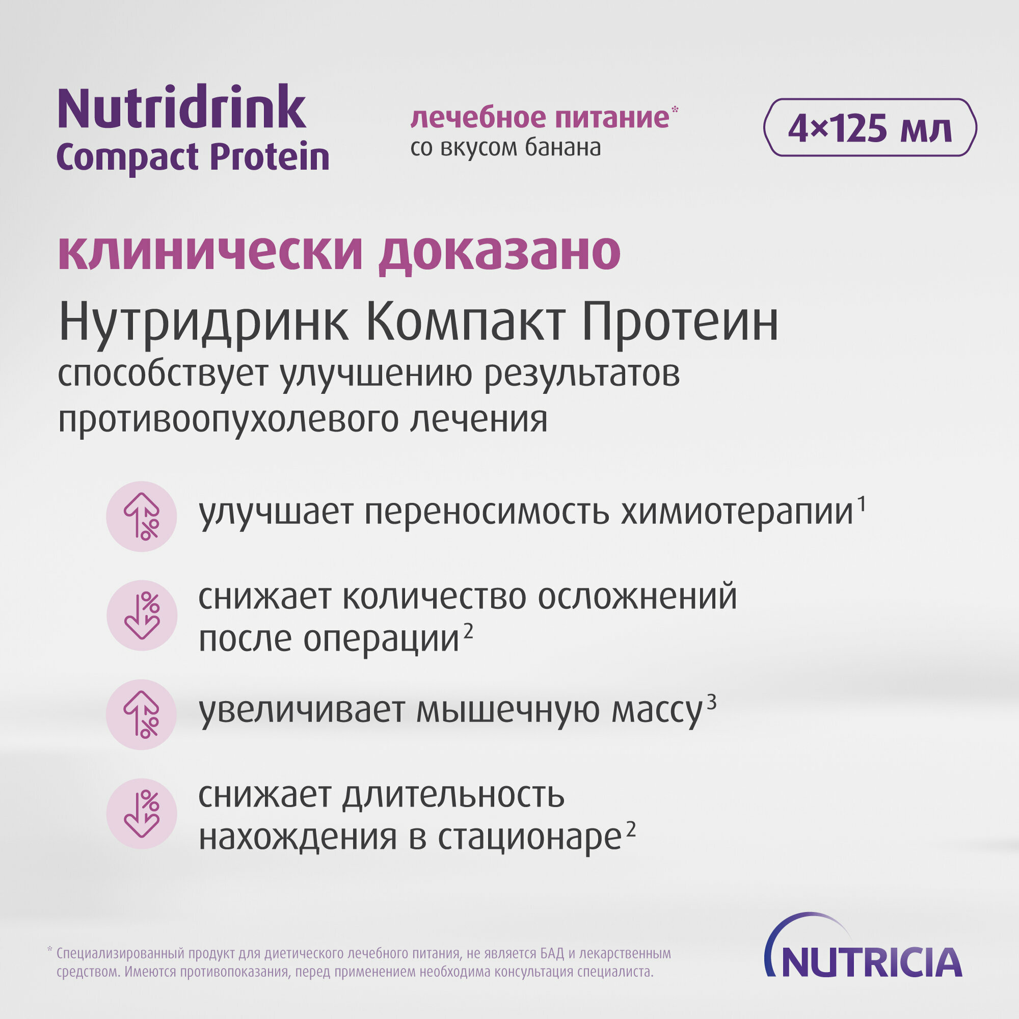 Специализированное лечебное питание Nutridrink Compact Protein со вкусом банана, 4x125 мл, 18+ — фото 1