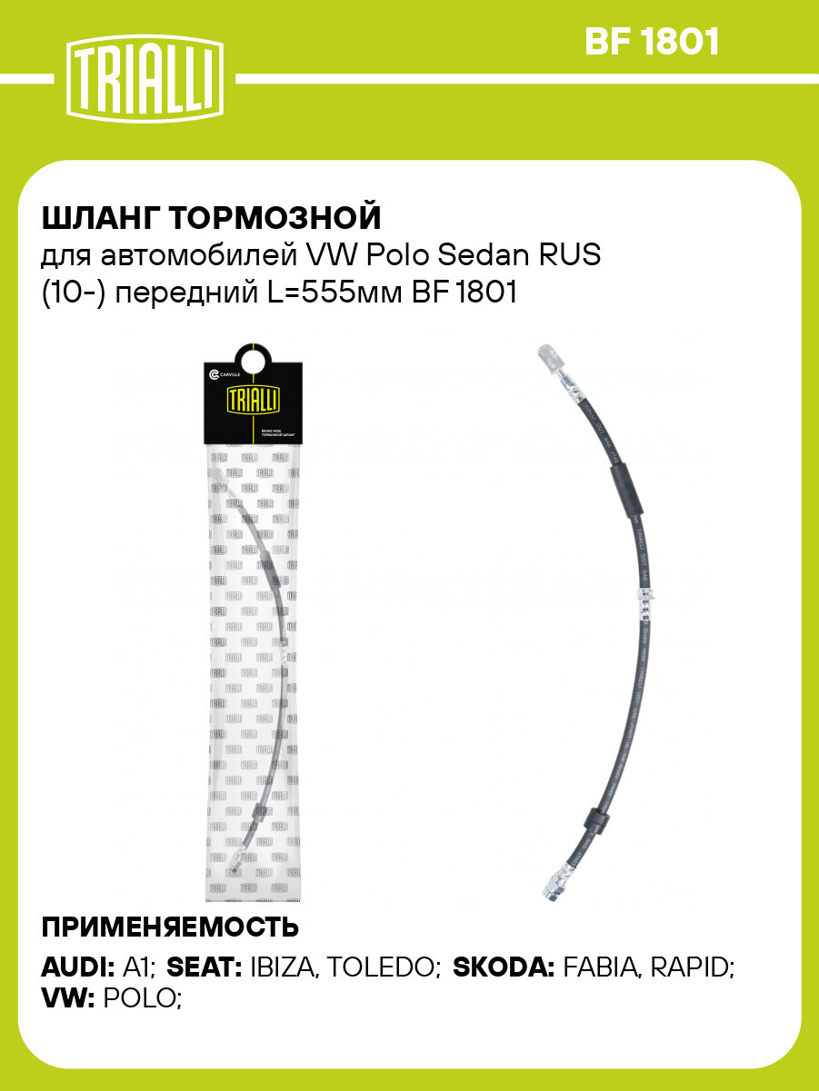 Шланг тормозной для автомобилей VW Polo Sedan RUS (10-) передний L=555мм BF 1801 TRIALLI