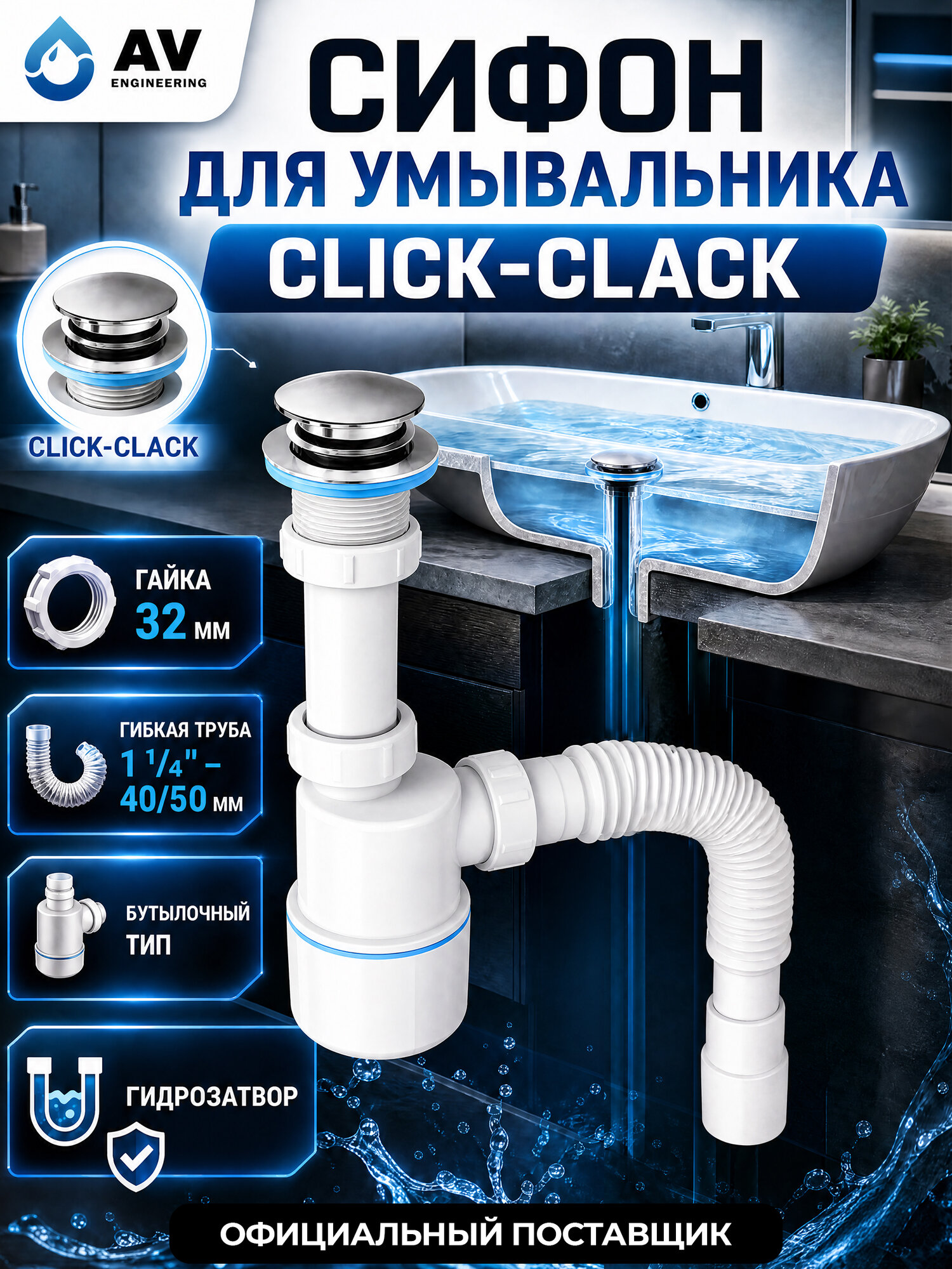 Сифон для раковины в ванной умывальника AV Engineering AVE129747, click-clack, бутылочный