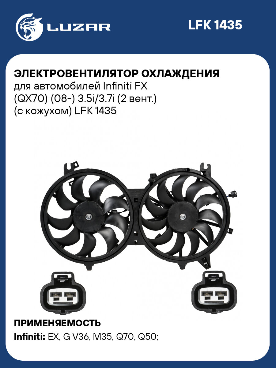 Электровентилятор охлаждения для автомобилей Infiniti FX (QX70) (08-) 3.5i/3.7i (2 вент.) (с кожухом) LFK 1435 LUZAR