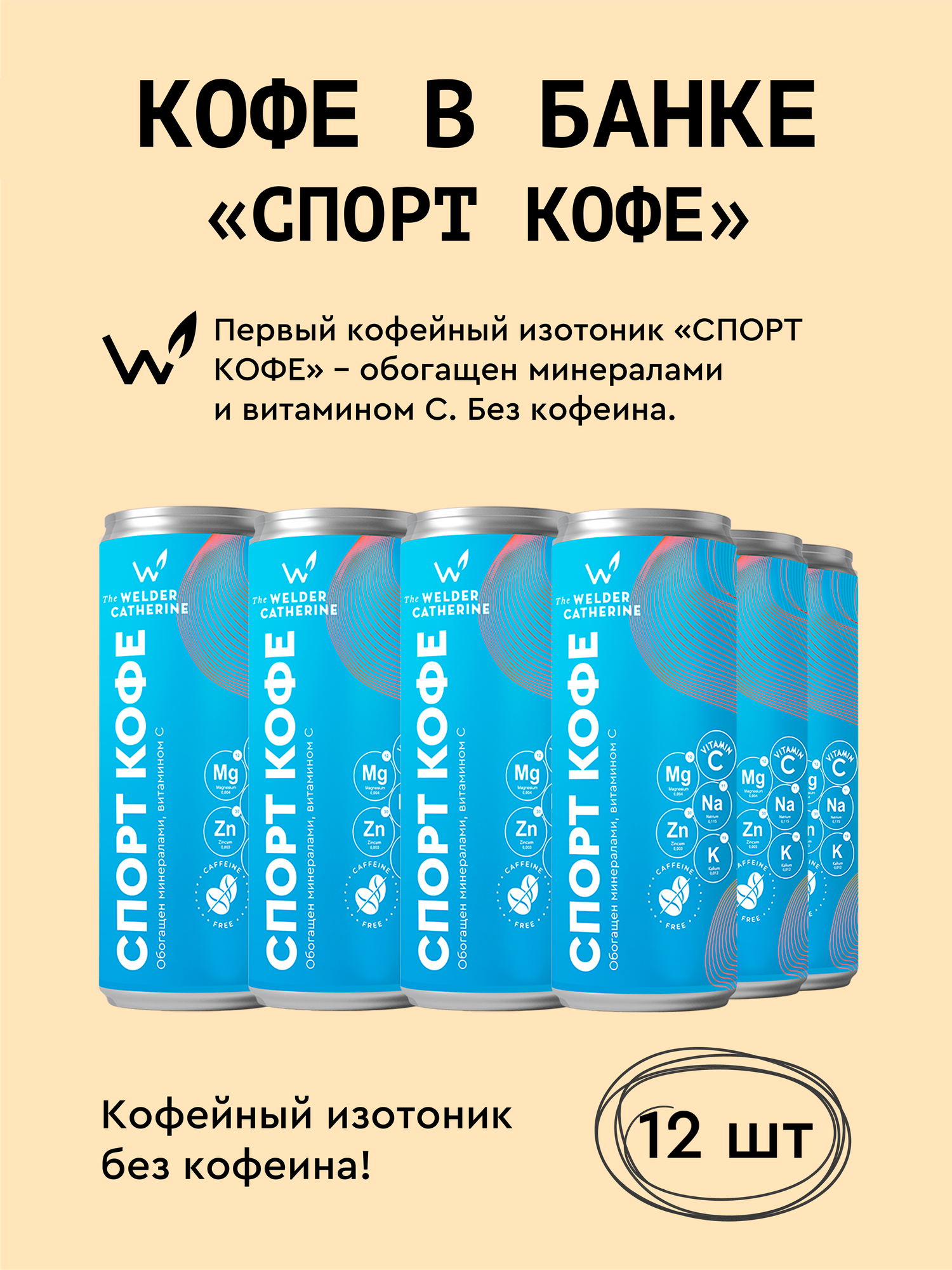 Кофейный напиток в банках Сварщица Екатерина "Спорт кофе" - 12 банок по 245 мл