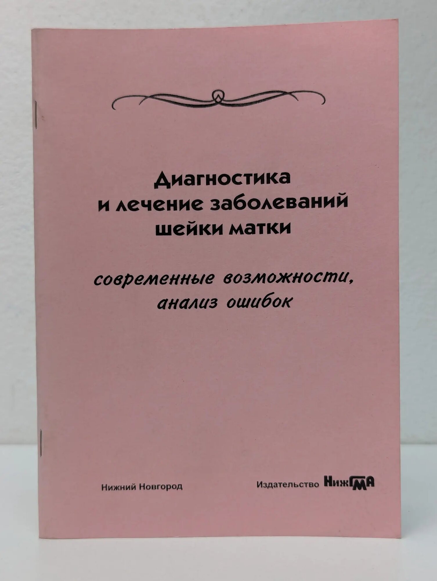 Диагностика и лечение заболеваний шейки матки. Современные возможности, анализ ошибок Кузнецова И. А, Гречаник Г. О, Качанов О. В. 2017