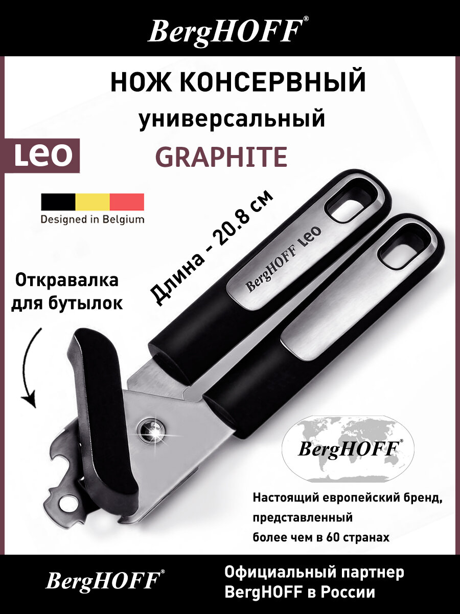 Нож консервный, Leo Graphite, длина 20,8 см, встроенная открывалка для бутылок