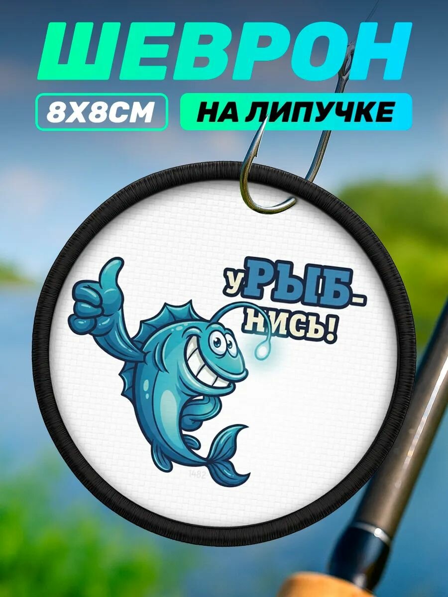 Шеврон на липучке рыбалка на куртку Урыбнись