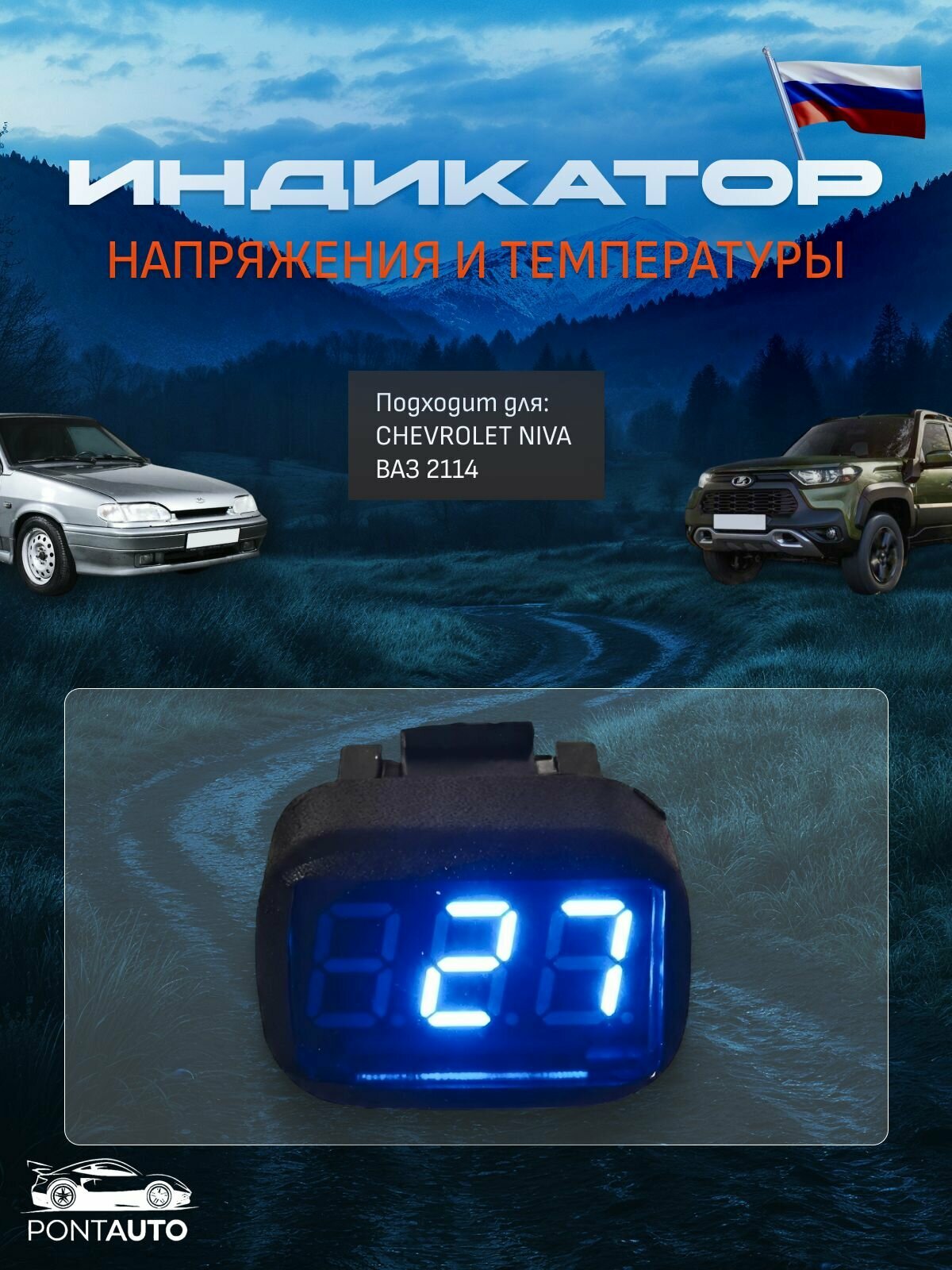 Индикатор напряжения и температуры ИНТ-12 для а/м ВАЗ 2114 , Шевроле Нива/Chevrolet Niva (синяя подсветка)