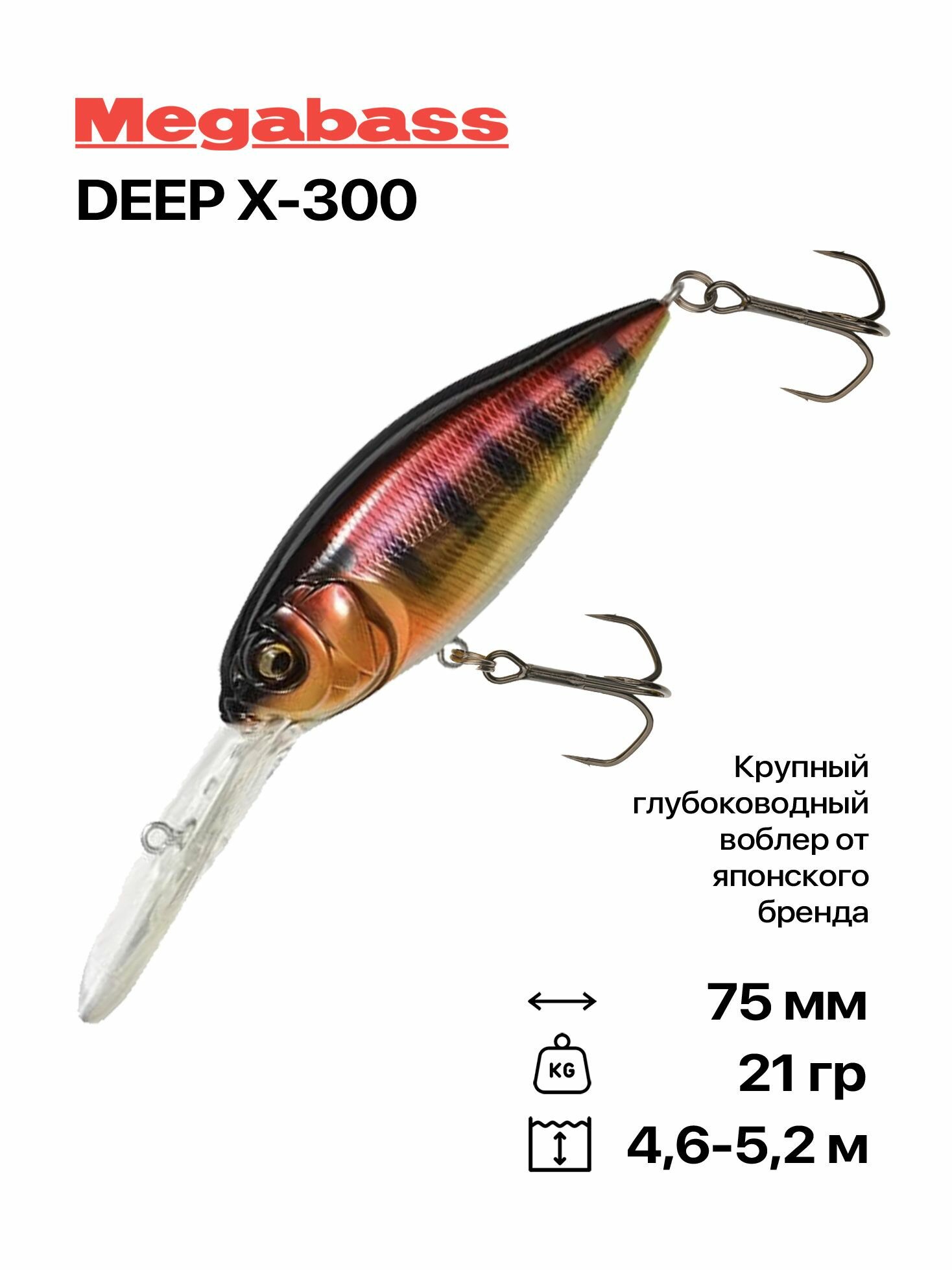 Воблер Megabass Deep-X 300, 7,5 см, 21 гр, 4,6-5,2 м, #M Endmax