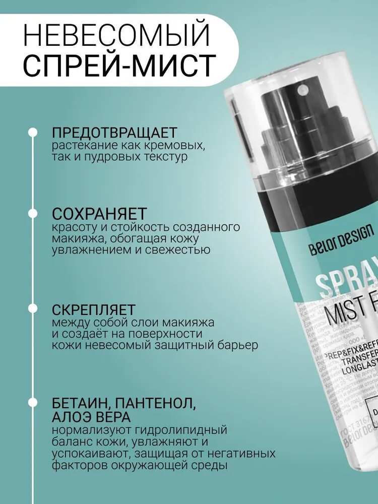 BELOR DESIGN Спрей - фиксатор Mist Fix — фото 1