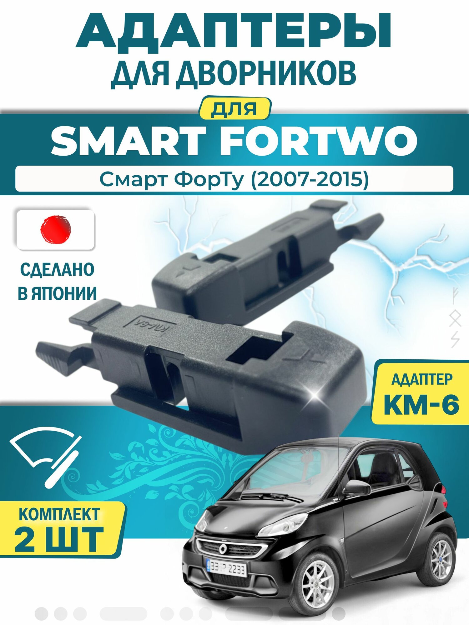 Адаптеры щеток стеклоочистителя для Smart ForTwo (W451) (2007-2015) / Смарт ФорТу / Крепление Pinch tab (боковой зажим) (KM-6) LYNX (Япония)