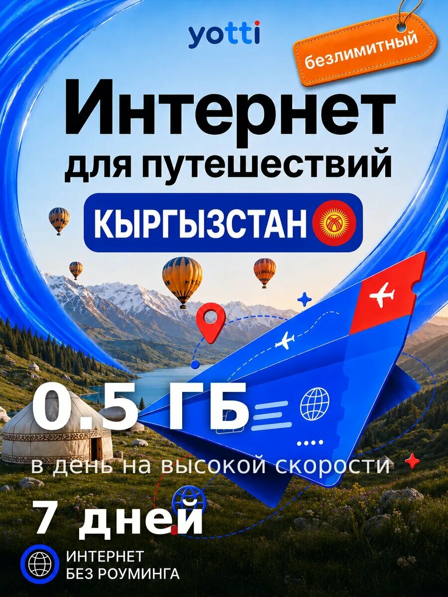 Есим для путешествий в Кыргызстан без роуминга, безлимит 500 МБ/день на 7 дней — выгодный интернет