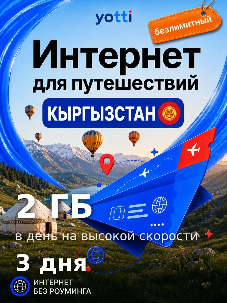 Есим для путешествий в Кыргызстан без роуминга, безлимит 2 ГБ/день на 3 дня — выгодный интернет