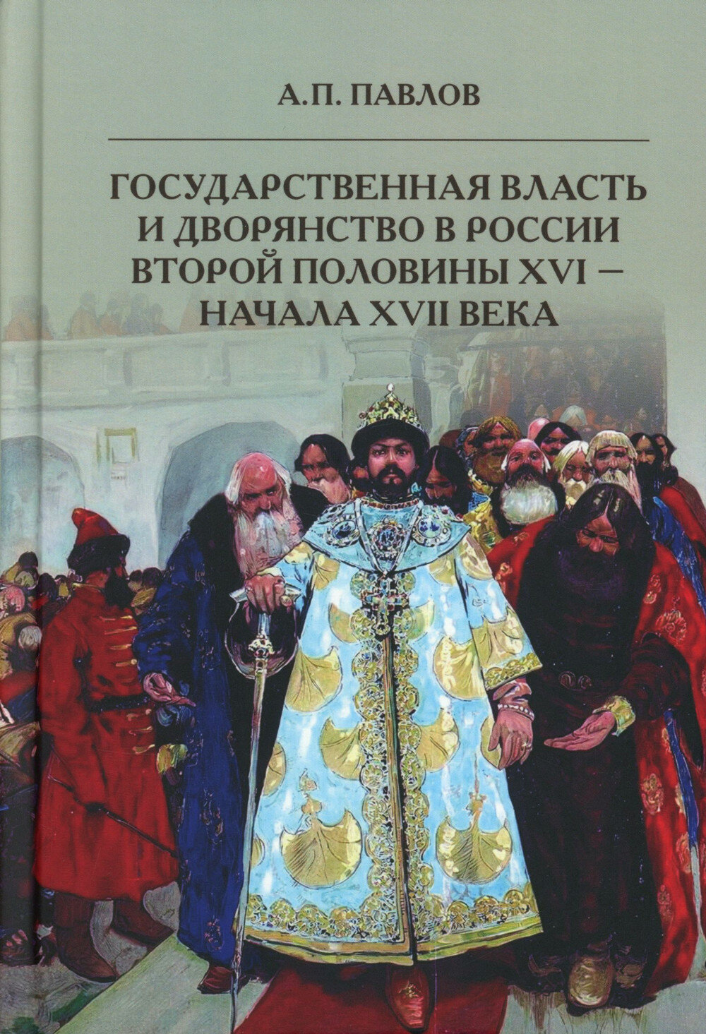Государственная власть и дворянство в России второй половины XVI-начала XVII века. Павлов А. П.