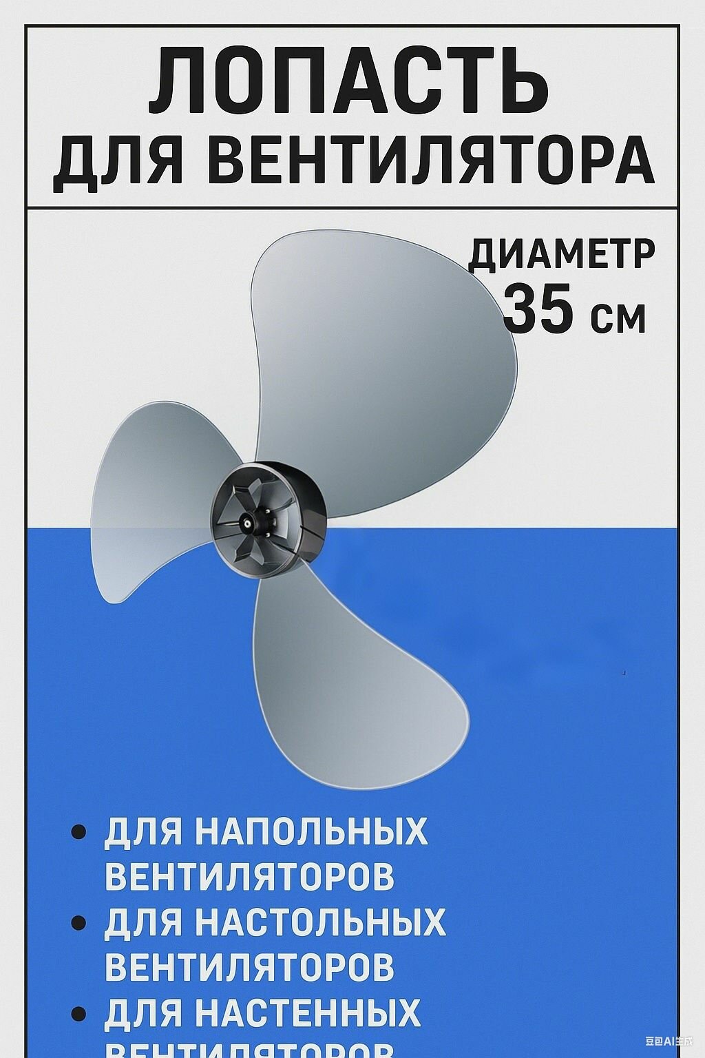Лопасти для напольного вентилятора 35 см