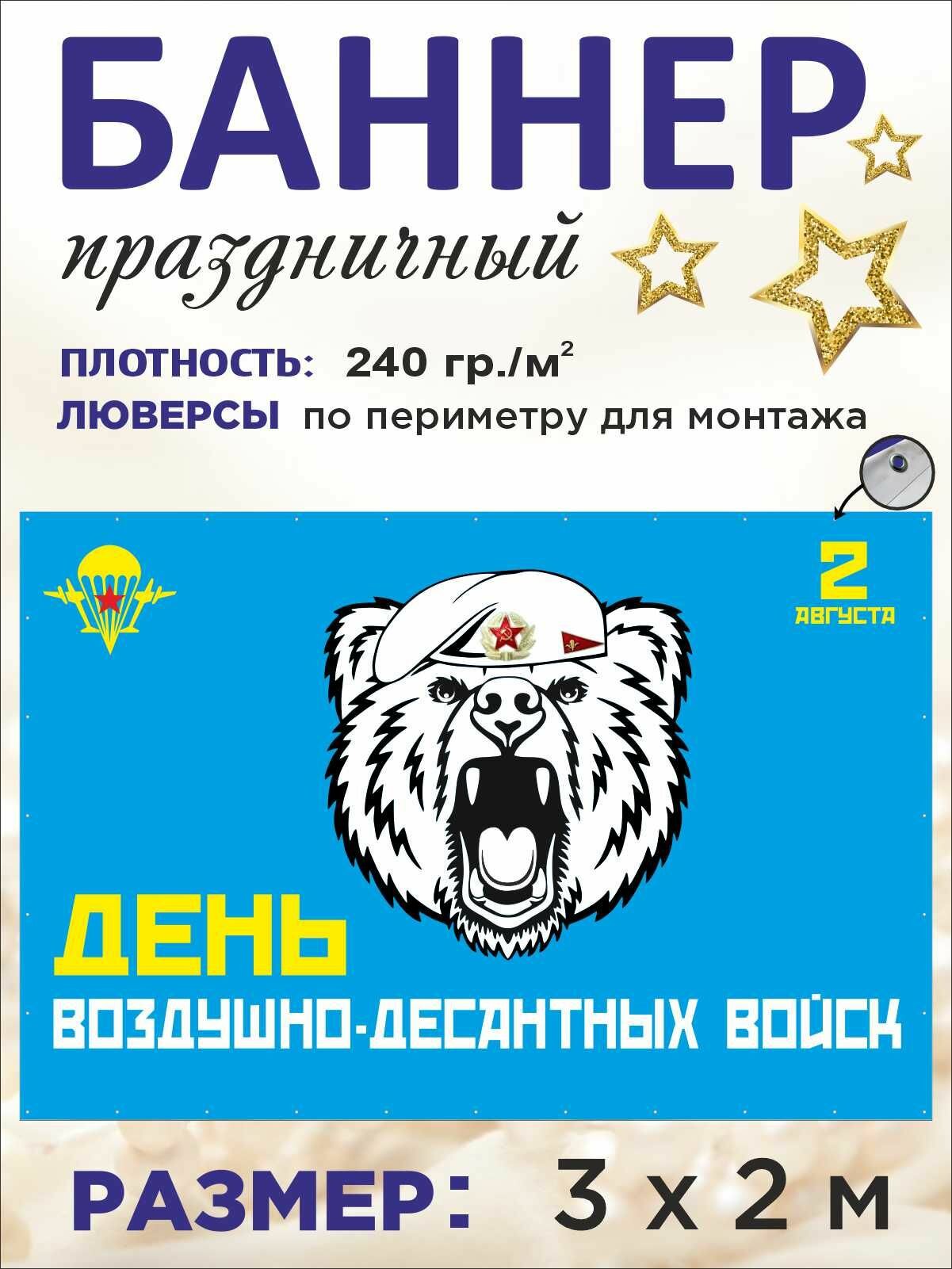 Баннер "День Воздушно-десантных войск" 2 августа День ВДВ для оформления и фотозоны 3 х 2 м