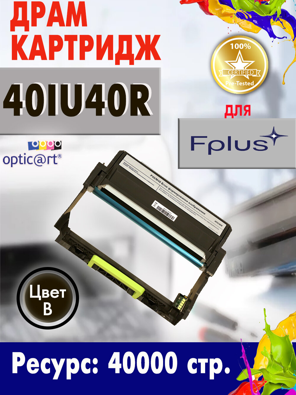 Драм-юнит Opticart 40IU40R фотобарабан для Fplus F+ MB401 / MB402 / PB401
