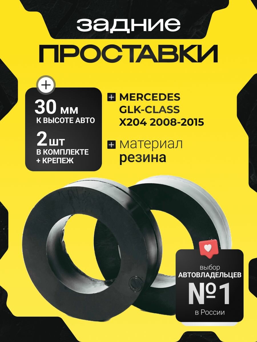 Проставки задних пружин MERCEDES GLK-CLASS, X204,2008-2015 резина 30мм для увеличения клиренса 2 шт.