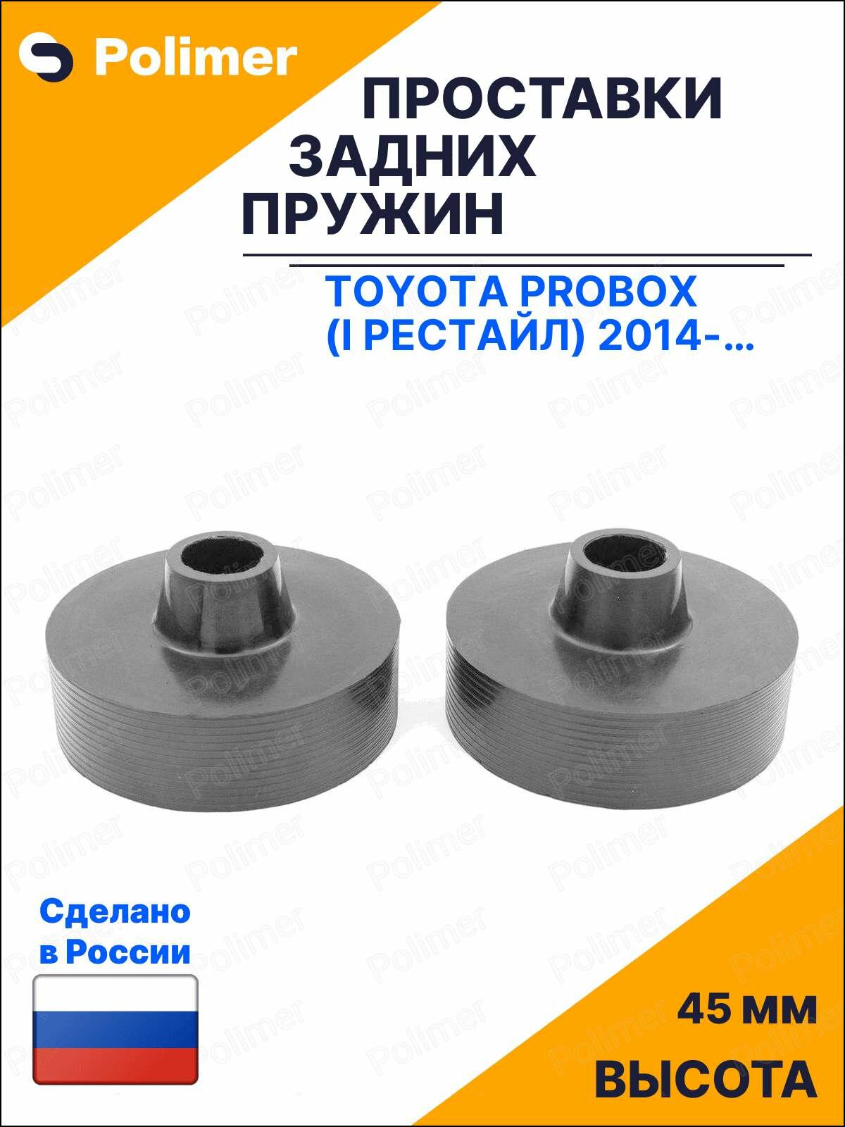 Проставки увеличения клиренса задних пружин для Toyota Probox (I рестайл) 2014-Н. В. - резина 45 мм