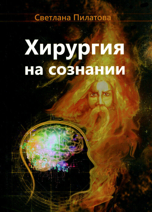 Хирургия на сознании