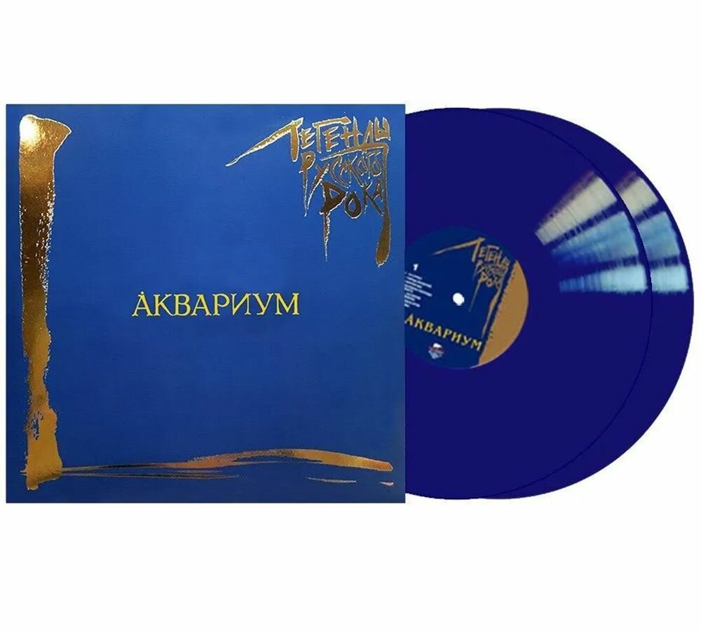 Аквариум. Легенды Русского Рока (Виниловая пластинка 2LP blue color vinyl)