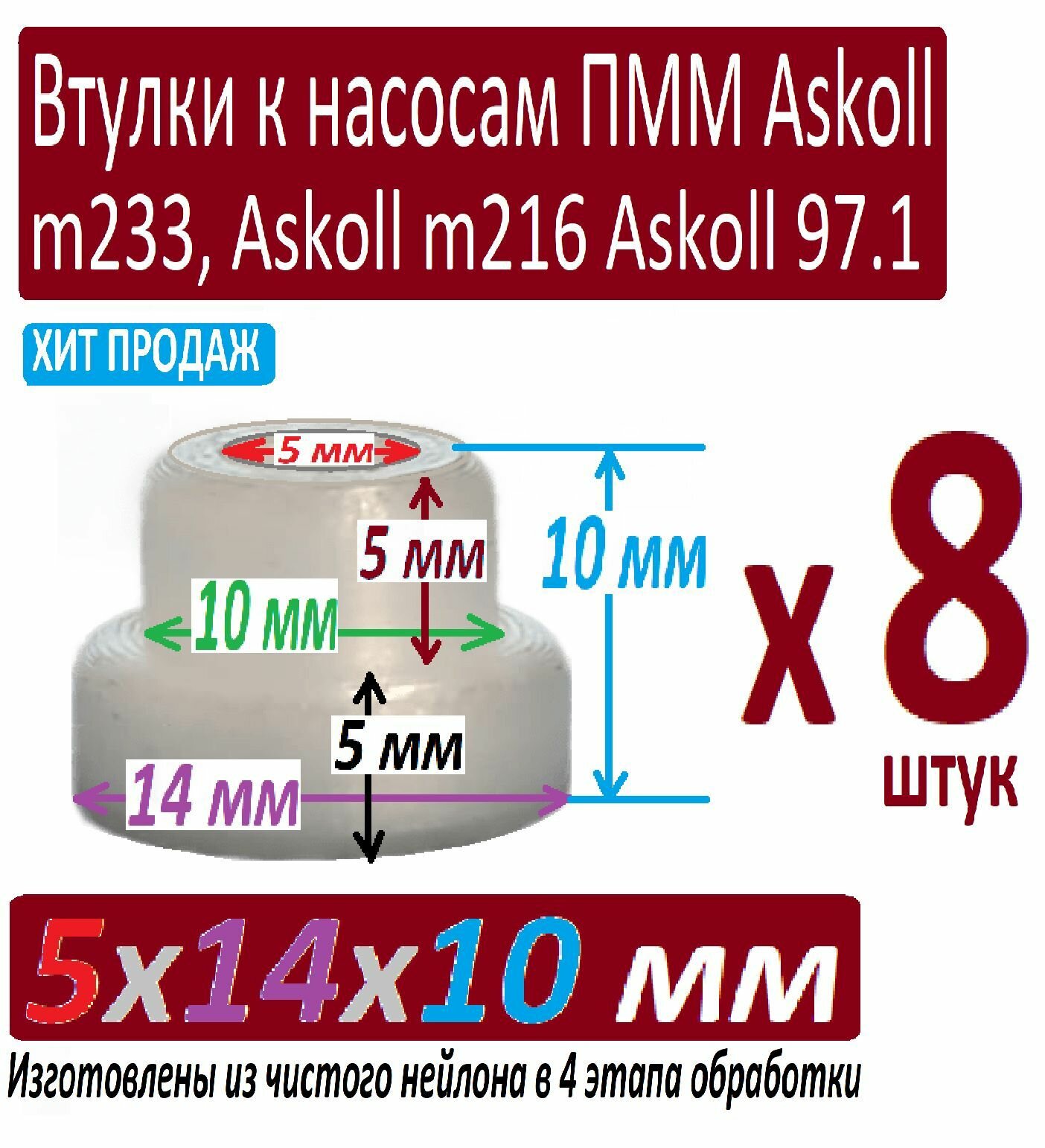 Втулки насоса посудомоечной машины Indesit Aristone 5x14x10 мм из чистого нейлона особой обработки в 4 этапа отборные - 8 штук