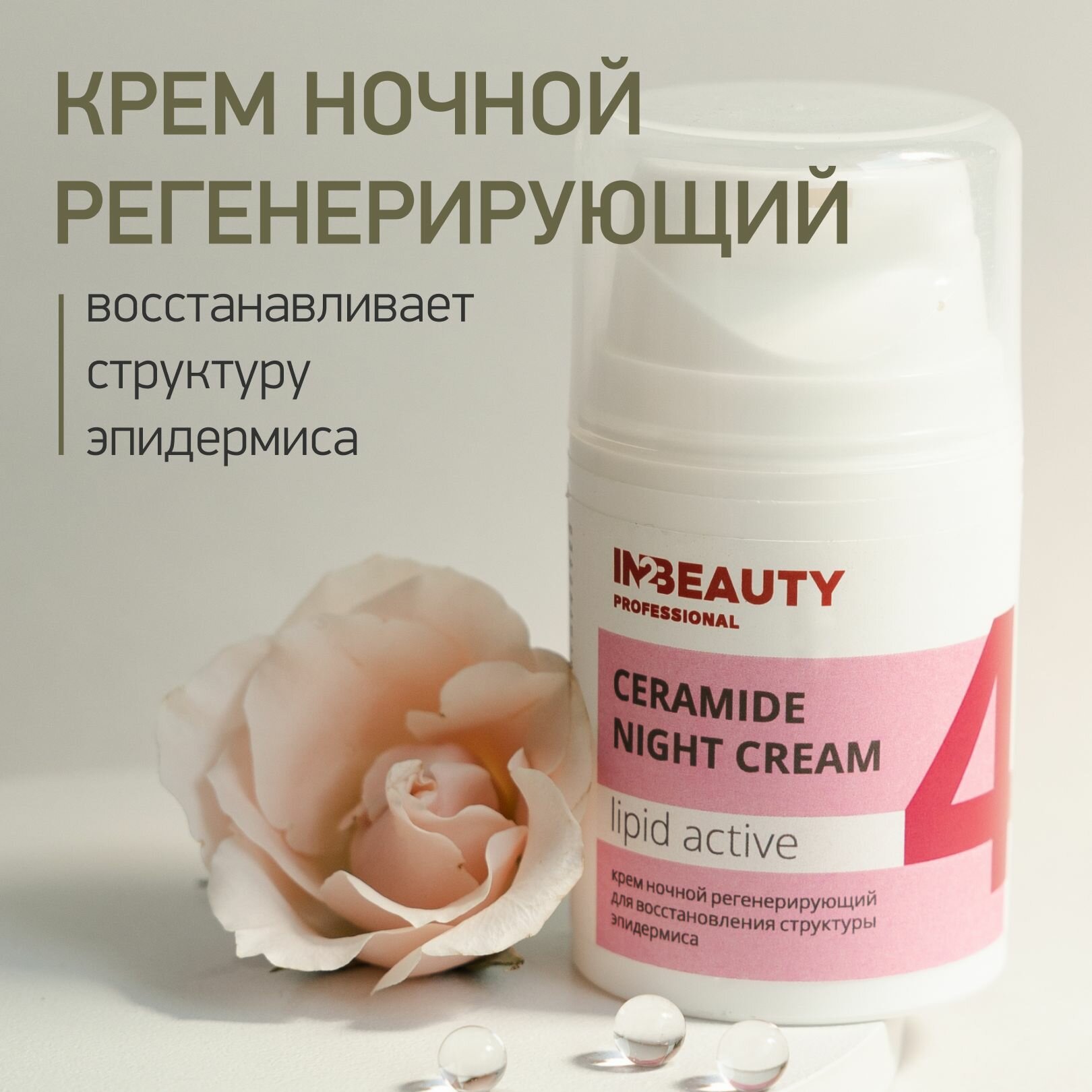 IN2BEAUTY Professional/ Крем для лица ночной с церамидами для комбинированной кожи LIPID ACTIVE восстанавливающий, 50 мл
