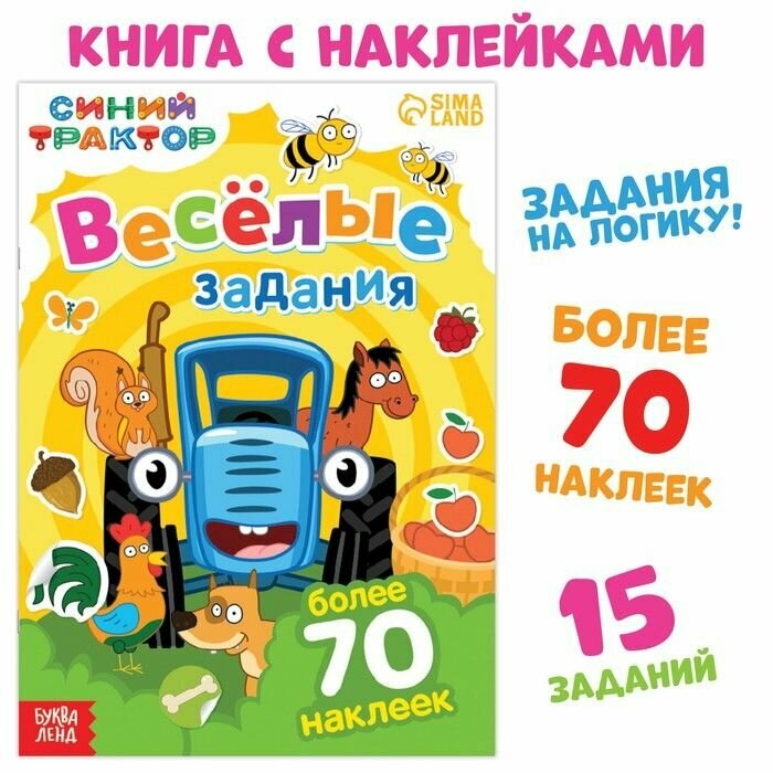 Книга с наклейками Весёлые задания , А4, 12 стр, Синий трактор
