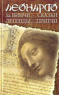 Леонардо да Винчи. Сказки. Легенды. Притчи