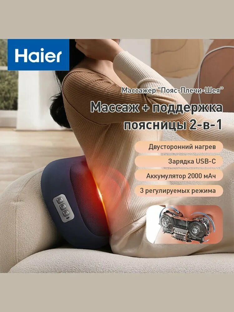 Массажёр для спины, шеи и плеч Haier с прогревом, 2-в-1 (массажёр и поясничная подушка), 3 режима, USB-C, 2000 мАч, синий