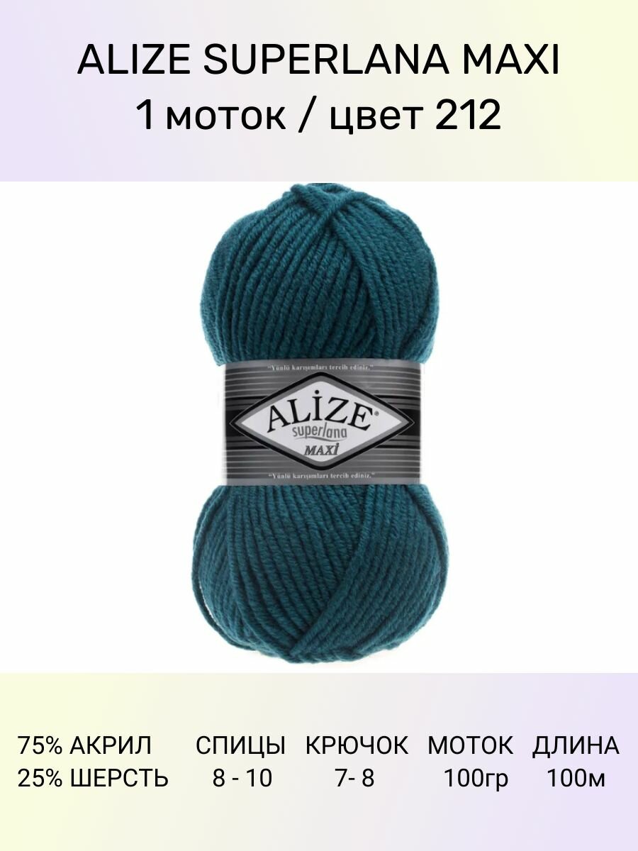 Пряжа ALIZE Superlana maxi: 212 (бирюзовый), 1 шт 100 м 100 г, 25% шерсть , 75% акрил