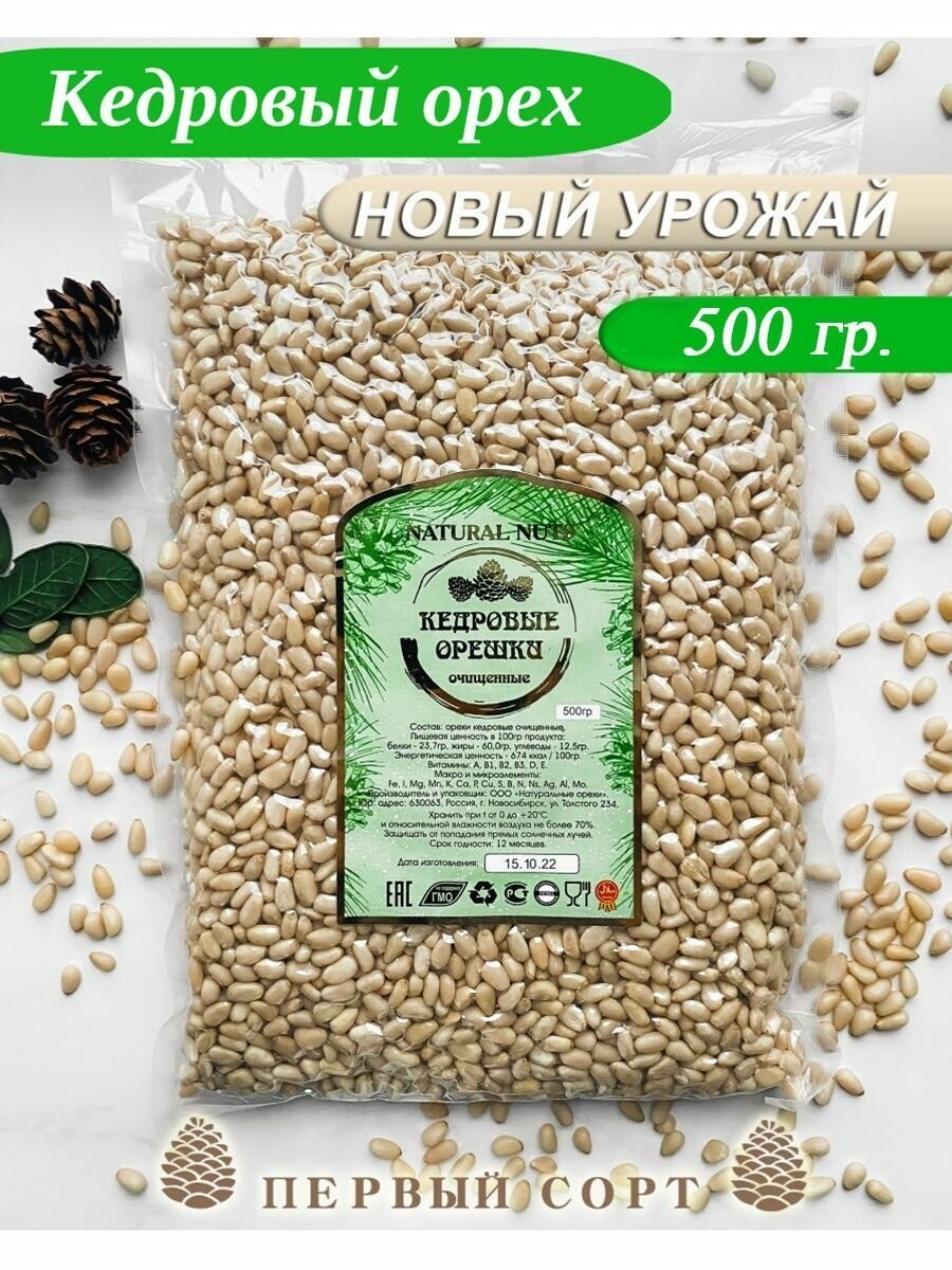 Кедровые орехи очищенные 500г