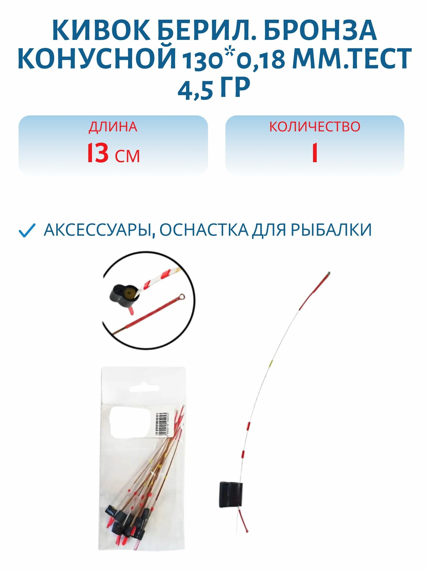 Кивок берил. бронза конусной 130*0,18 мм. тест 4,5 гр, BAT SBB03, 1 шт
