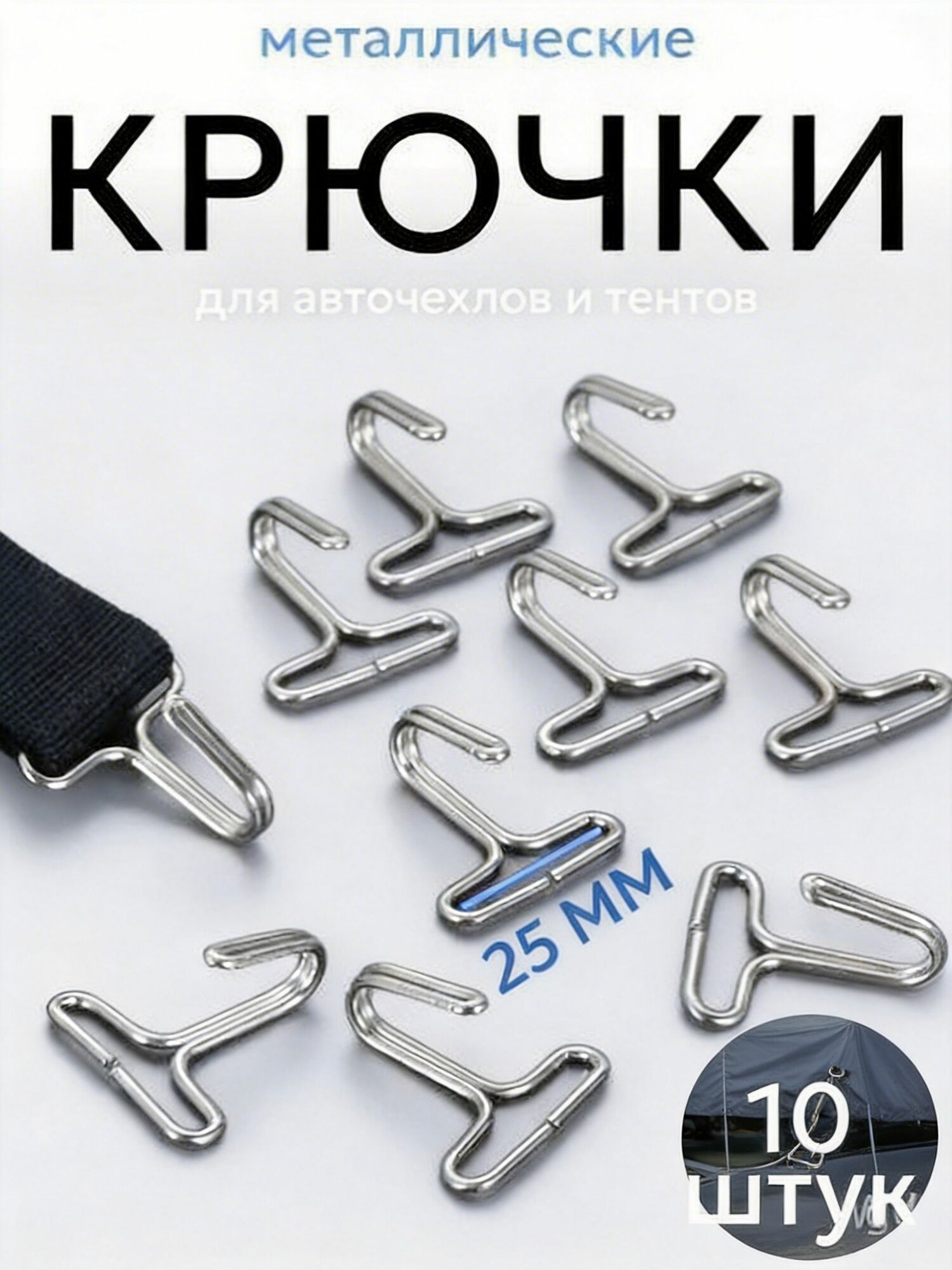 Крючки 10 шт металлические под резинку 25 мм