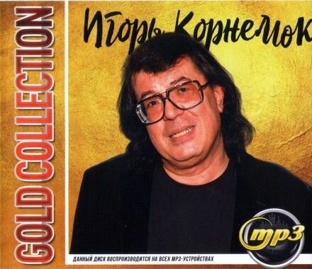 MP3 диск. Игорь Корнелюк - Gold Collection.