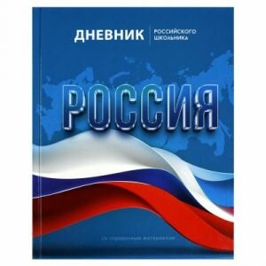 Дневник 1-11кл. тв. обл. Символика. Флаг.