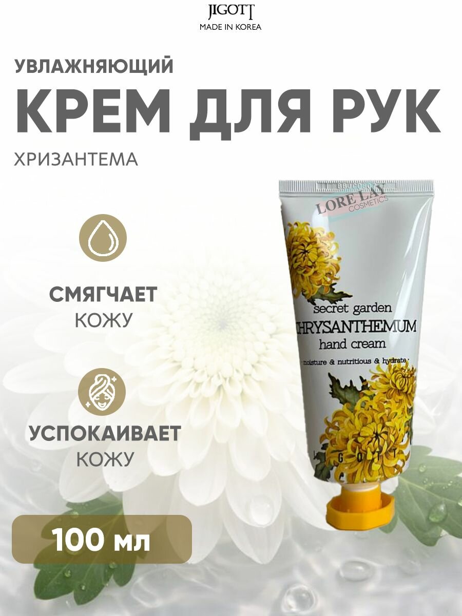 Jigott Увлажняющий крем для рук с экстрактом хризантемы Secret Garden Chrysanthemum, 100 мл