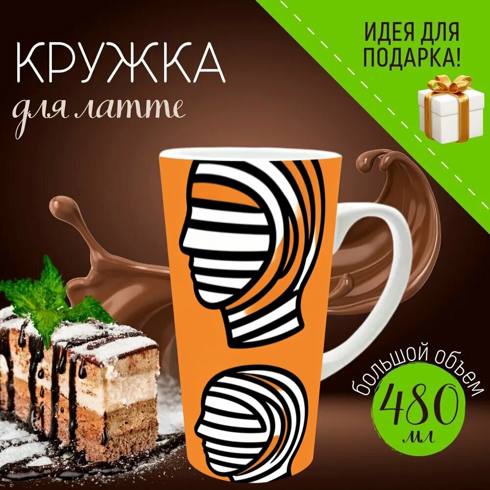 Кружка латте керамическая большая для чая и кофе с прикольным принтом "Силуэты лиц в полосах. Четыре графичных человеческих облика в черно-белую полоску, обращенные друг к." 500 мл.