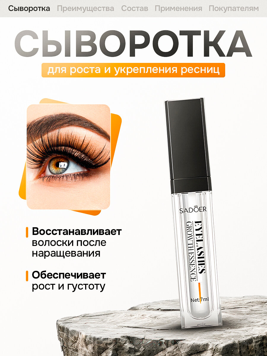 Сыворотка для роста ресниц и бровей, активатор с маслами. Укрепление, питание, стимуляция. Средство для густоты и длины ресниц