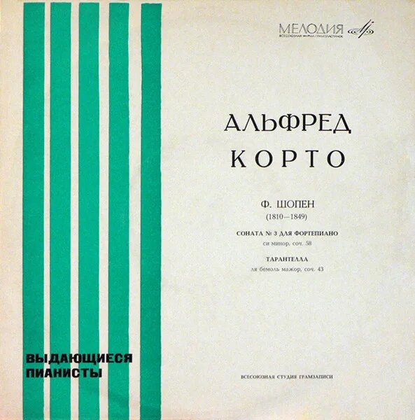 Ф. Шопен - Альфред Корто - Соната No 3 Для Фортепиано • Тарантела (10 Дюймов) EX