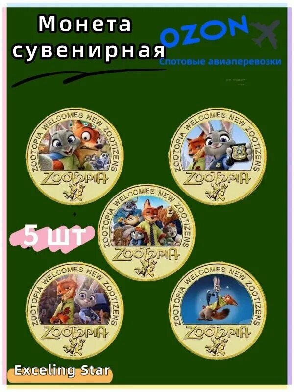 Набор памятных монет с персонажами Зверополиса, 5 штук в наборе, 40*1,5 мм, мультяшные коллекционные монеты