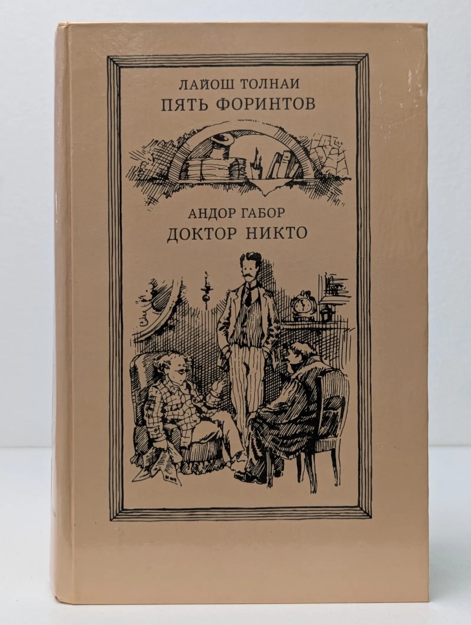 Пять форинтов. Доктор Никто Лайош Толнаи, Андор Габор 1984