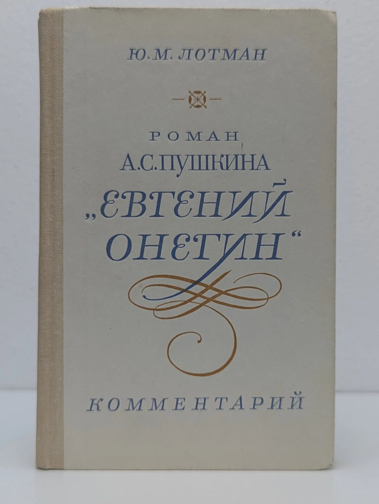 Роман А. С. Пушкина Евгений Онегин. Комментарий Лотман Юрий Михайлович 1983